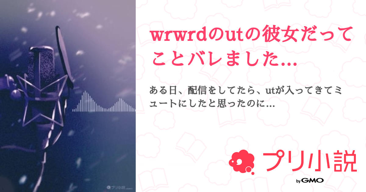 第3話：配信！（wrwrdのutの彼女だってことバレました…）｜無料スマホ夢小説ならプリ小説 byGMO